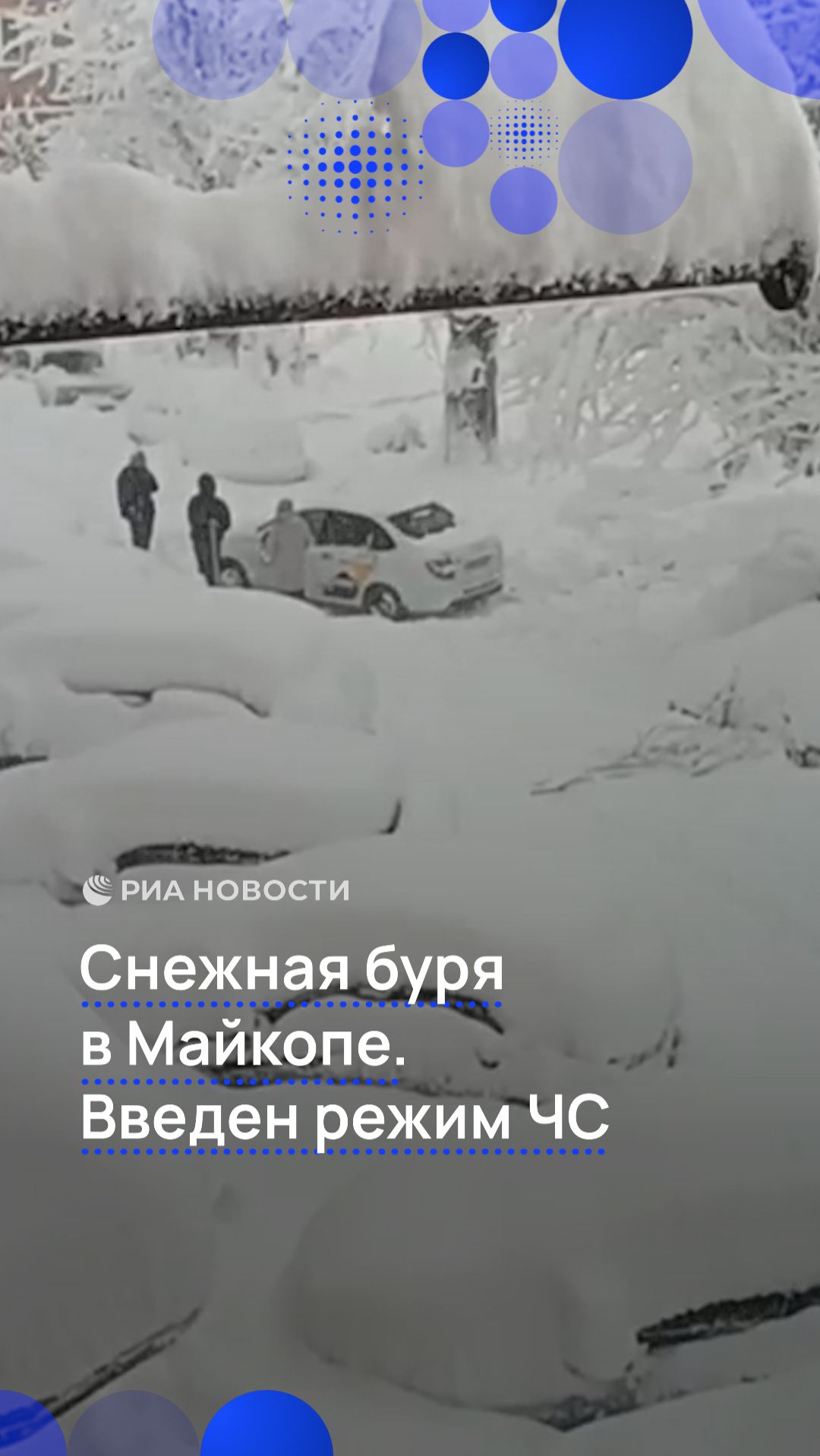 Снежная буря в Майкопе. Введен режим ЧС