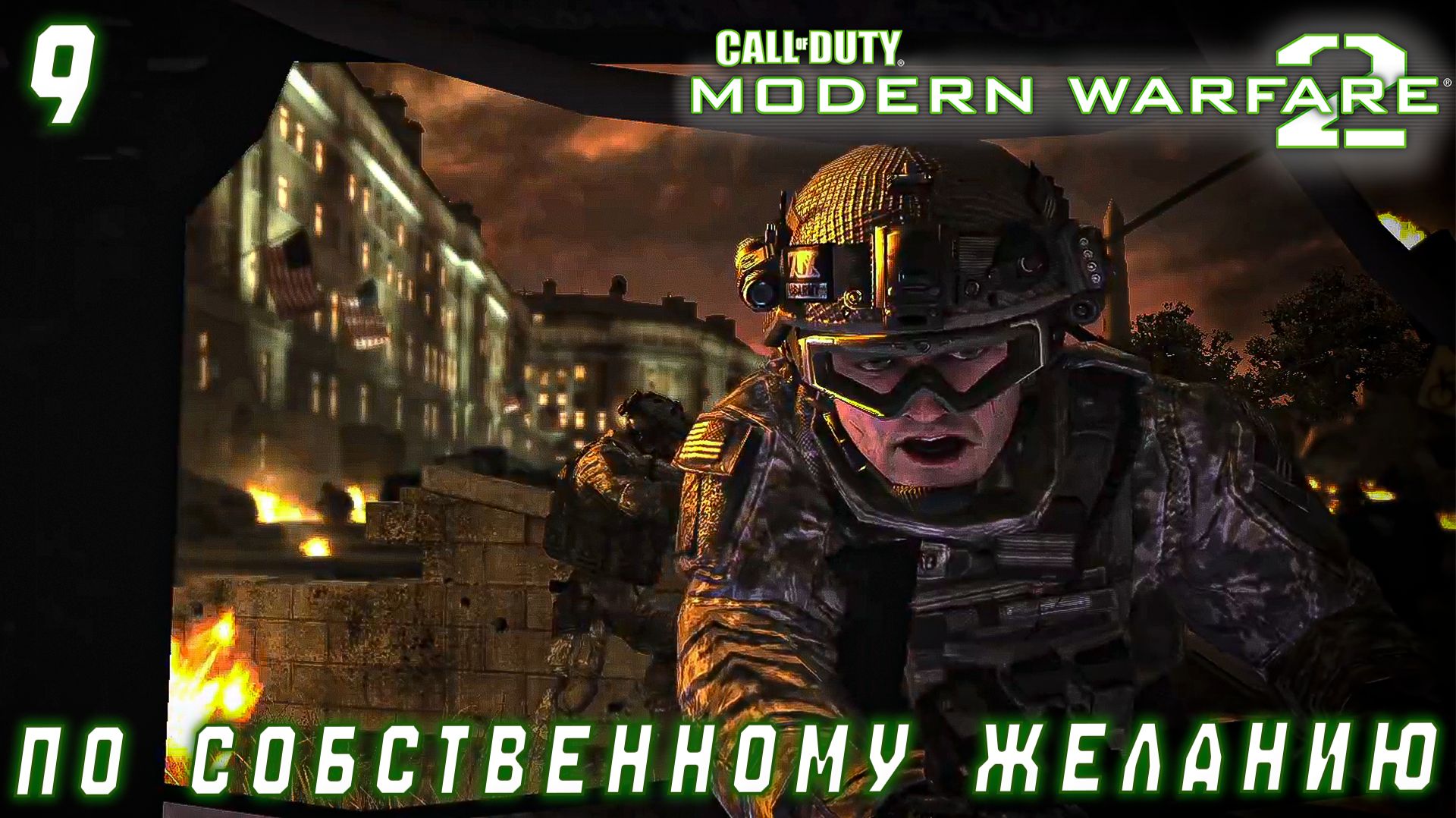 Call of Duty Modern Warfare 2 - По собственному желанию #9