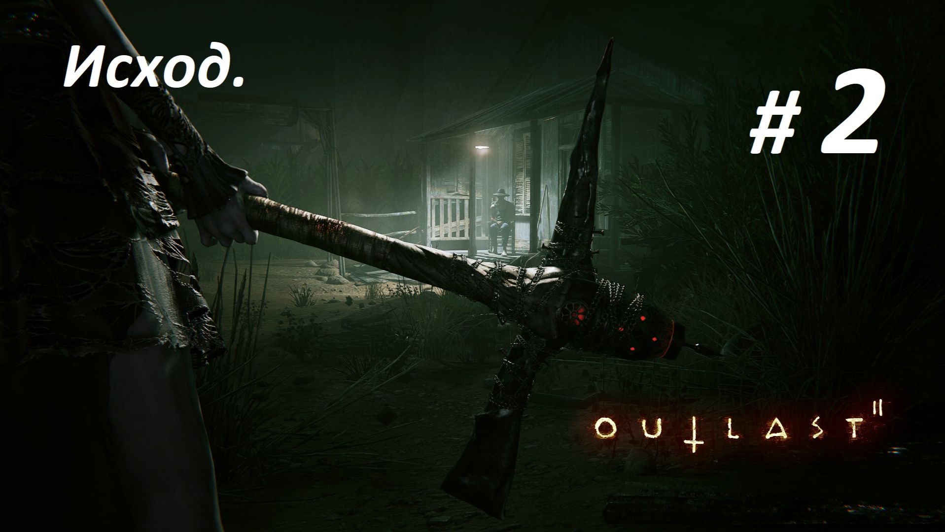 Прохождение «Outlast 2» (Часть 2-я.) Исход.