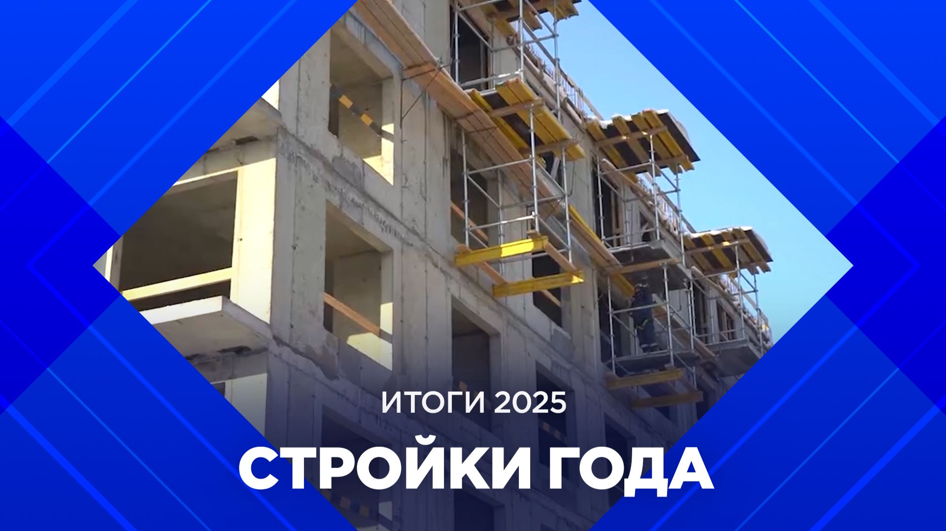 Итоги 2025. Стройки года