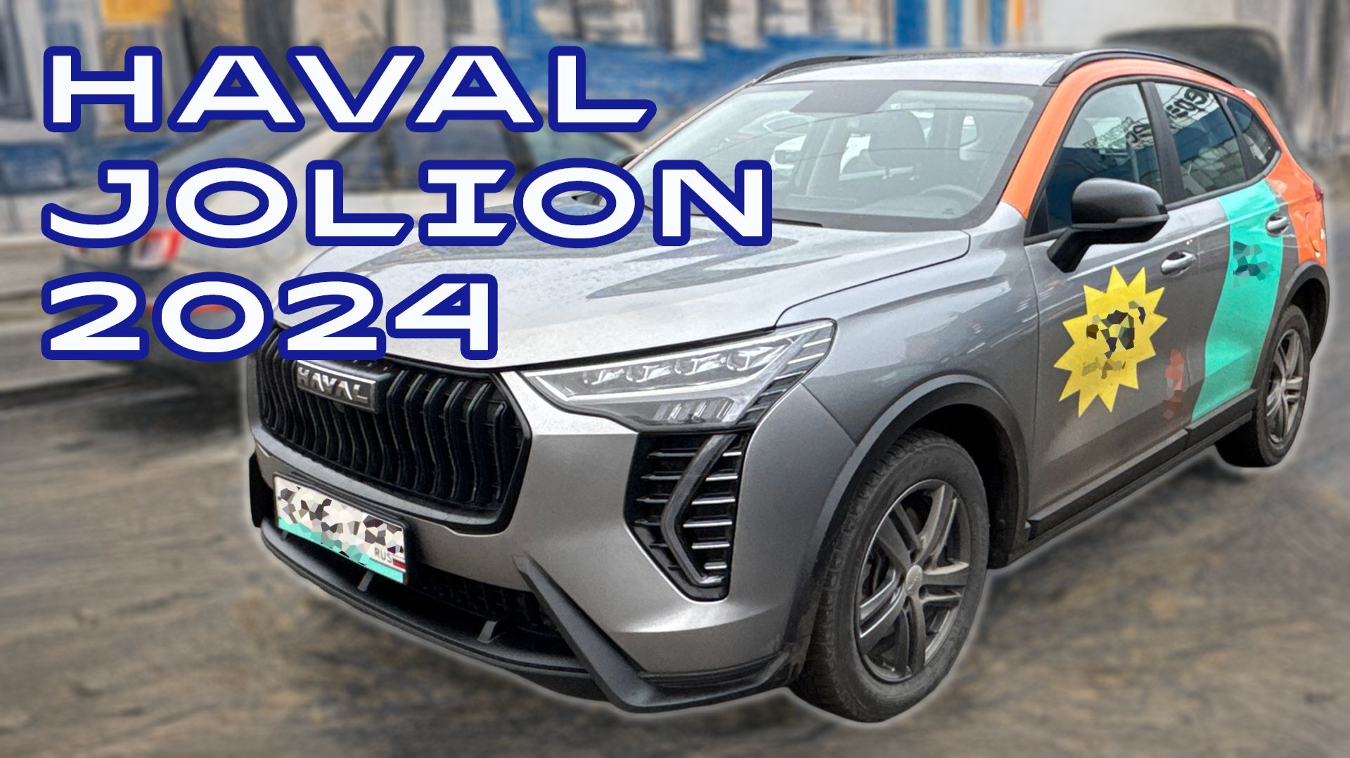 HAVAL JOLION 2024 — знакомый кроссовер, но уже в обновлённом виде
