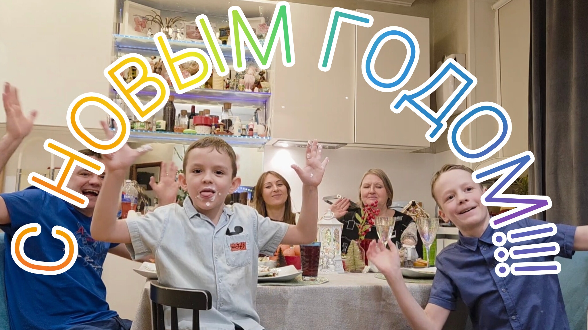 Новогодний Семья Алёши 1 сезон 6 серия С Новым годом!!!