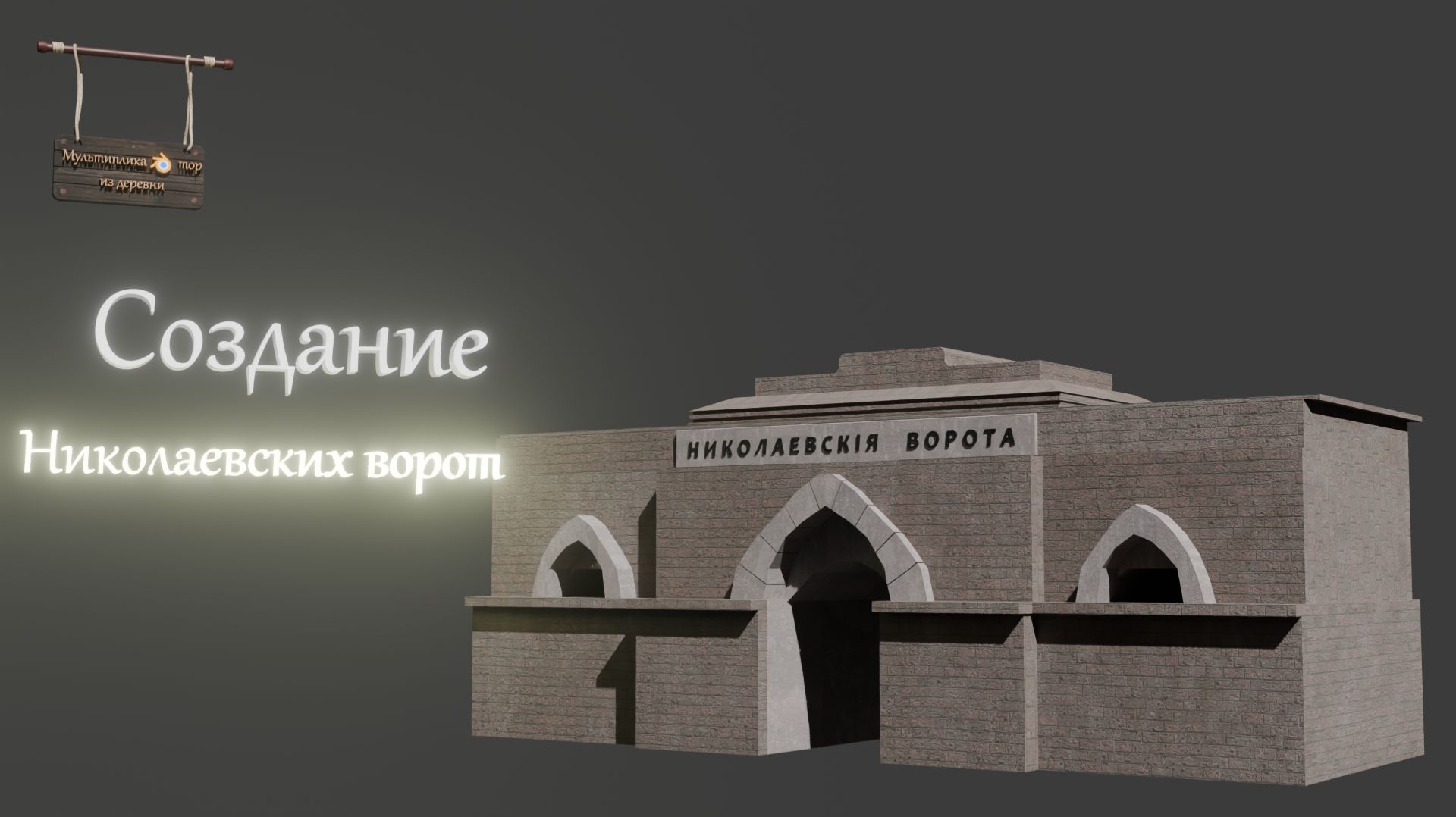 Создание Николаевских Ворот Брестской крепости в Blender 3D