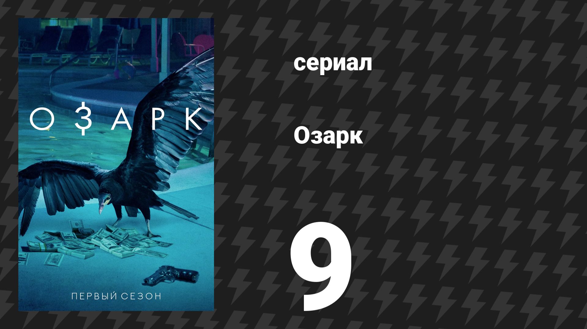 Озарк 1 сезон 9 серия «Кофе, чёрный» (сериал, 2017)