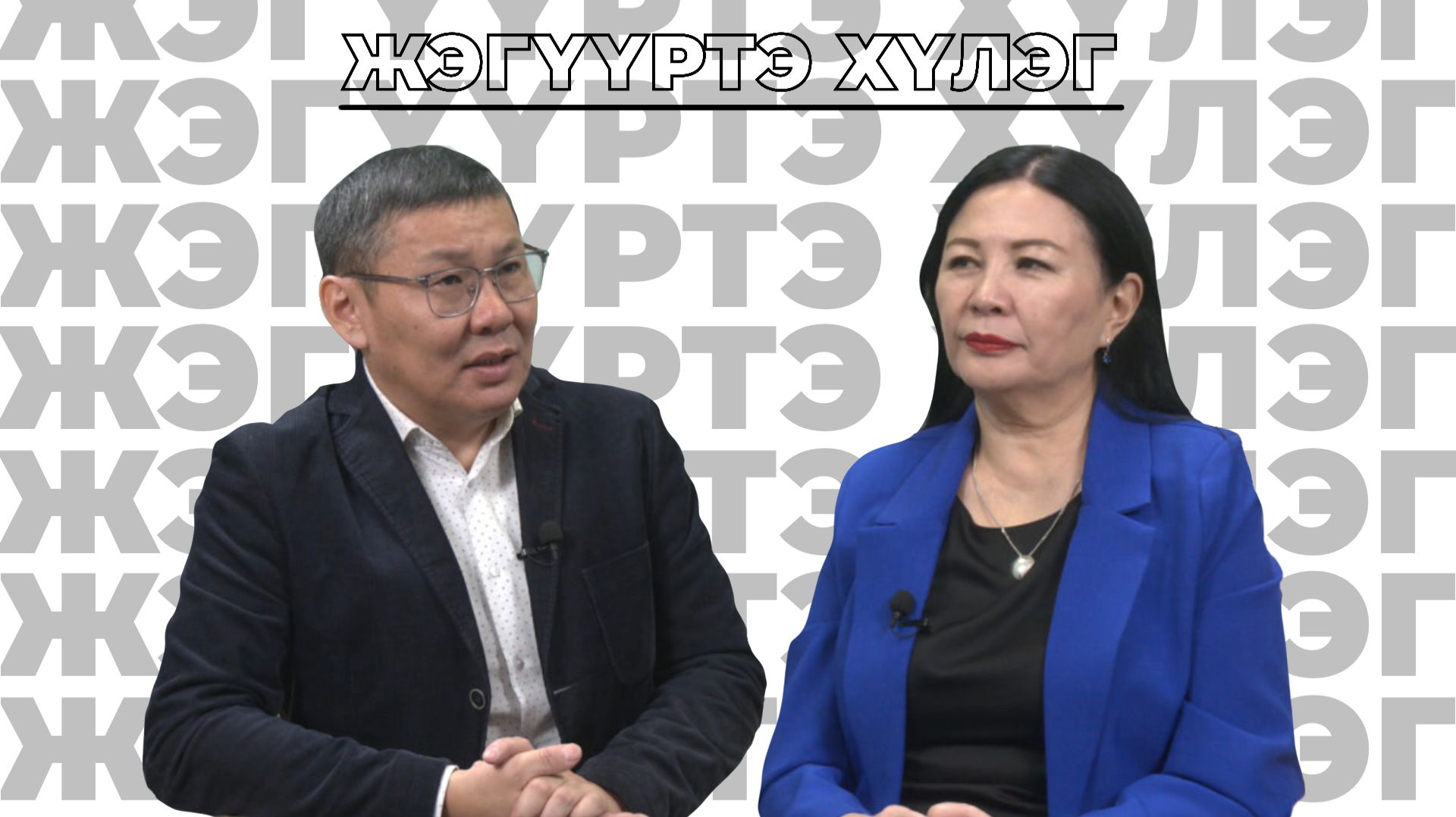 Жэгүүртэ хүлэг. Даши-Доржо Болотов