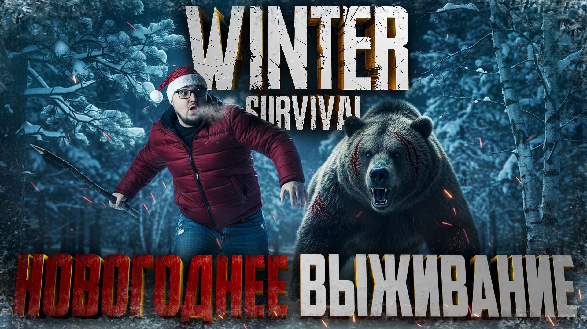 Новогодний Экстрим: Спасайся в Winter Survival!