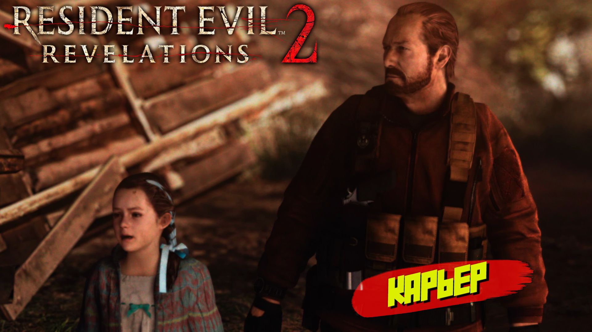 КАРЬЕР ➤ Resident Evil Revelations 2 #9