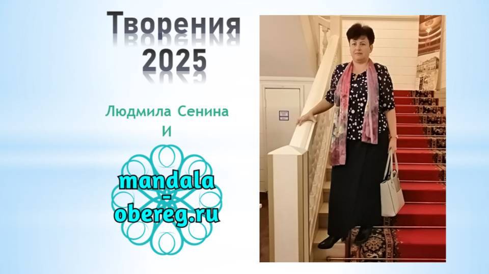 Мандалы и другие украшения 2025 года