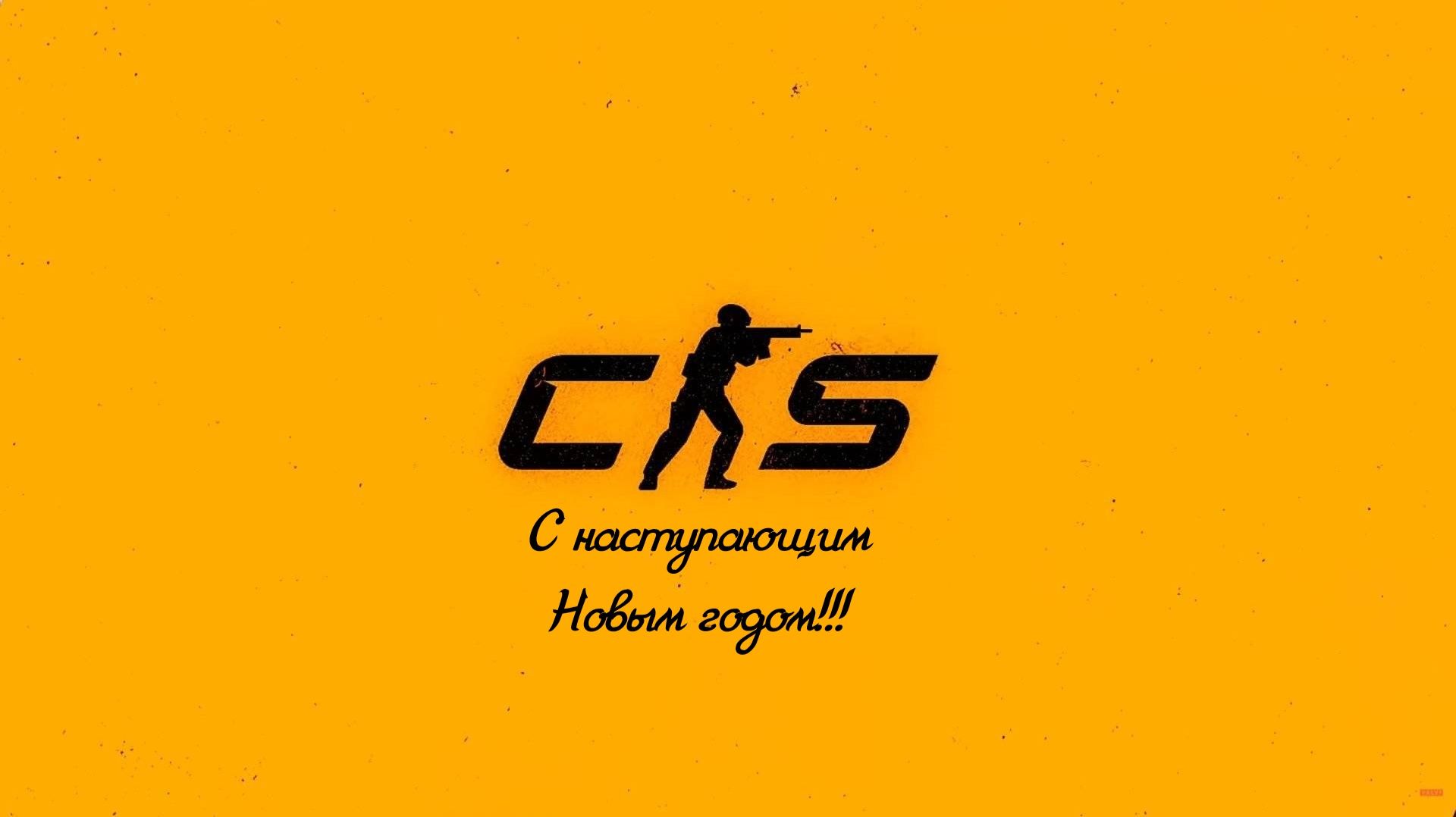 Counter-Strike 2. С наступающим новым 2026 годом!