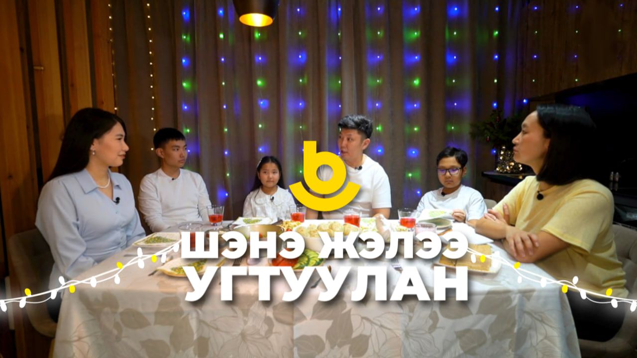 Шэнэ жэлээ угтуулан | В гостях у звезды Чингис Раднаев