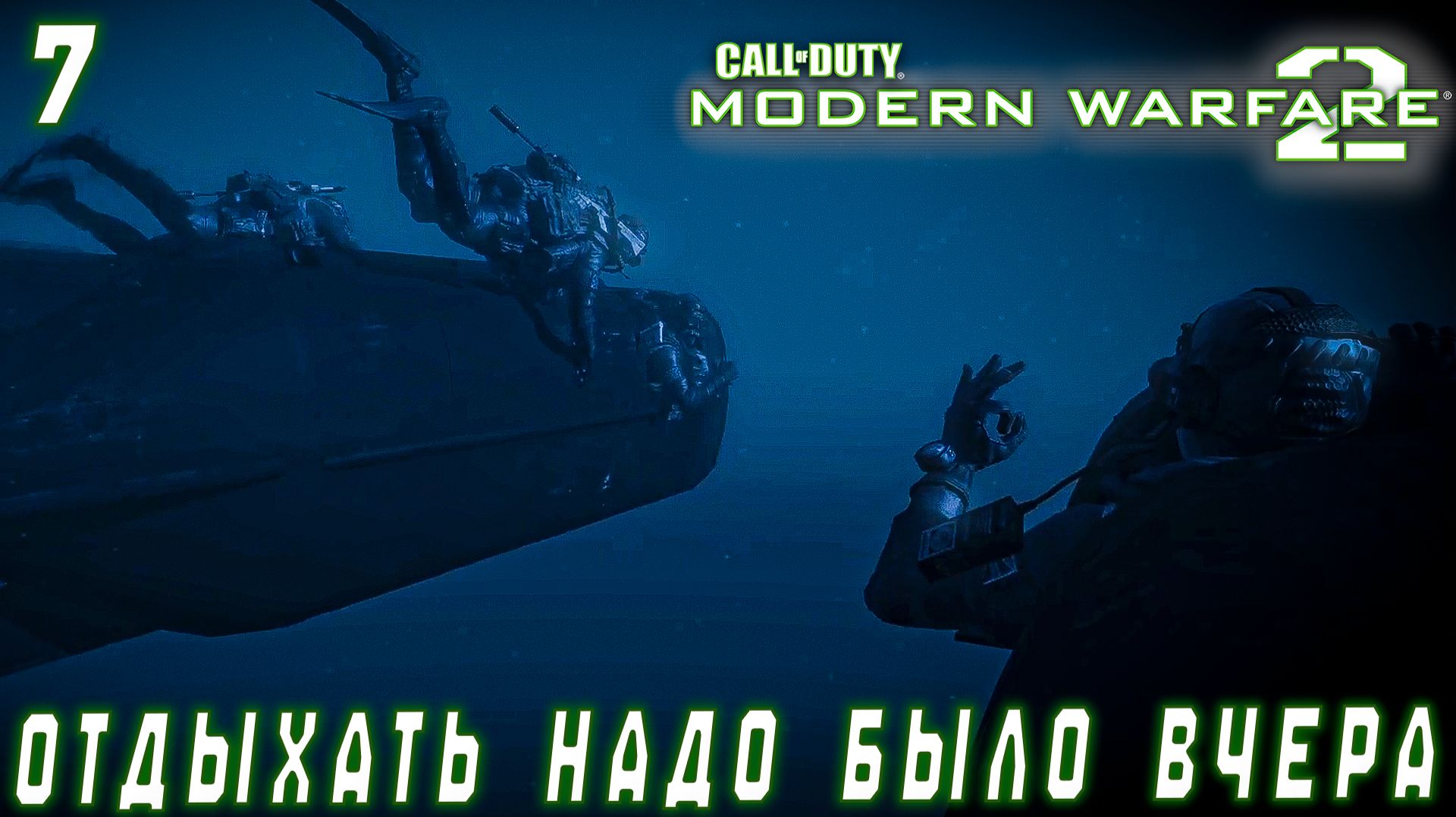 Call of Duty Modern Warfare 2 - Отдыхать надо было вчера #7