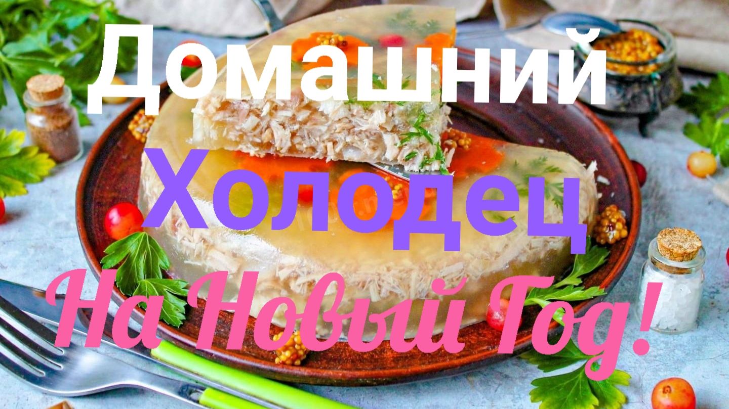 ГОТОВИМ ХОЛОДЕЦ НА НОВЫЙ ГОД!
