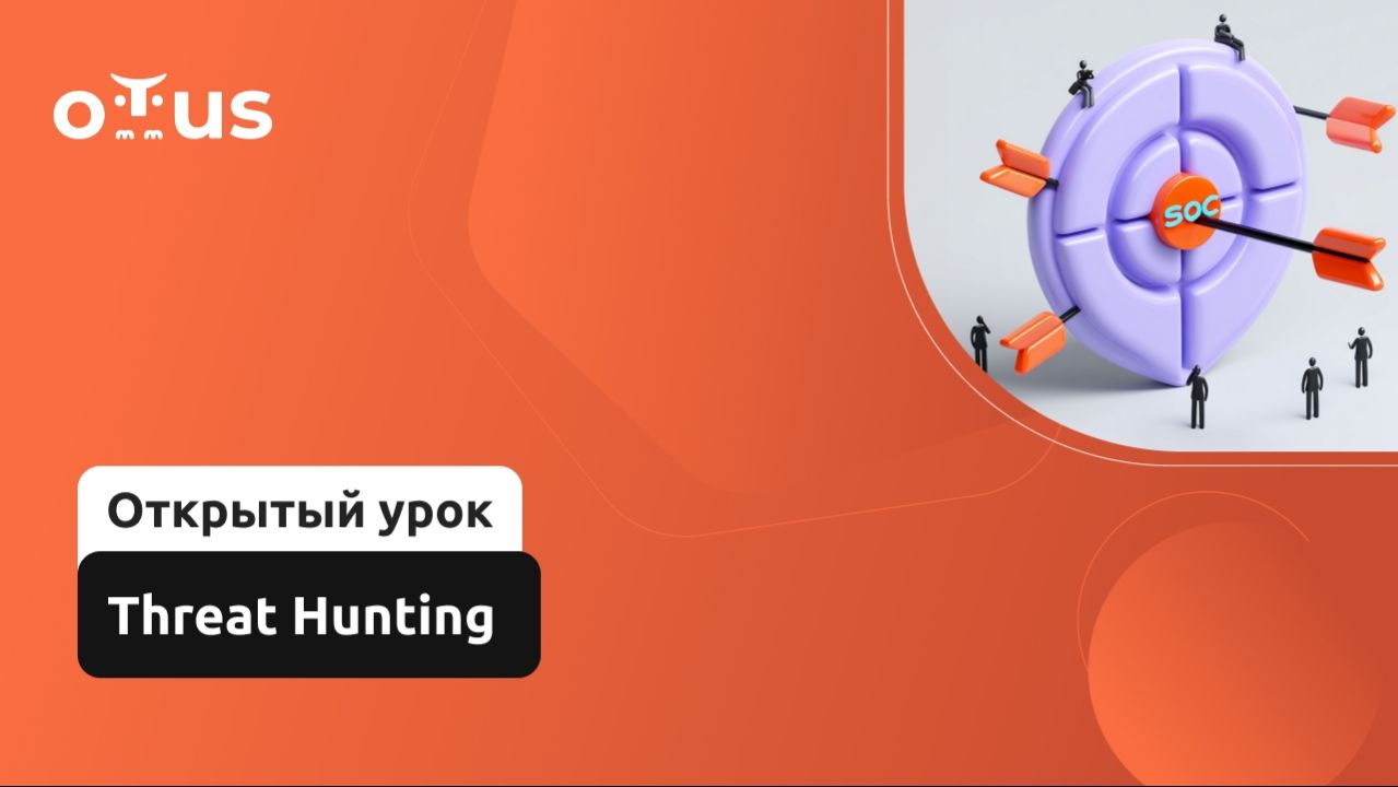 2025-12-29. OTUS. Threat Hunting