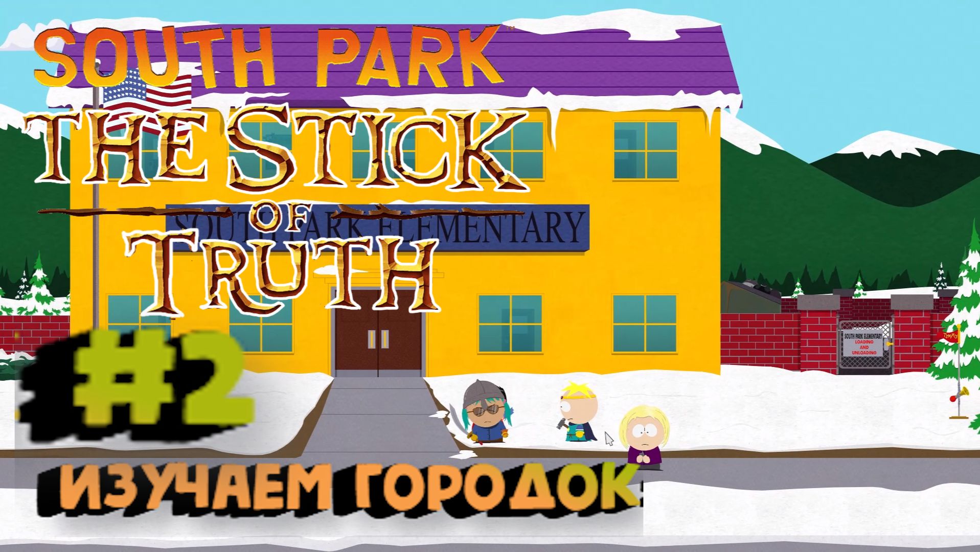 South Park: The Stick of Truth:Прохождение с комментариями.#2 Начинаем изучать городок.