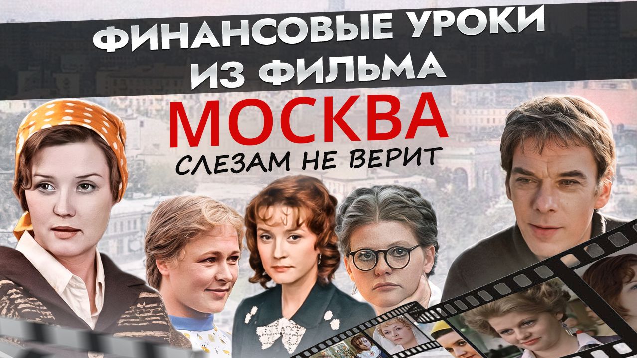 Как добиться УСПЕХА В ЖИЗНИ? Личное финансовое планирование по фильму "Москва слезам не верит"