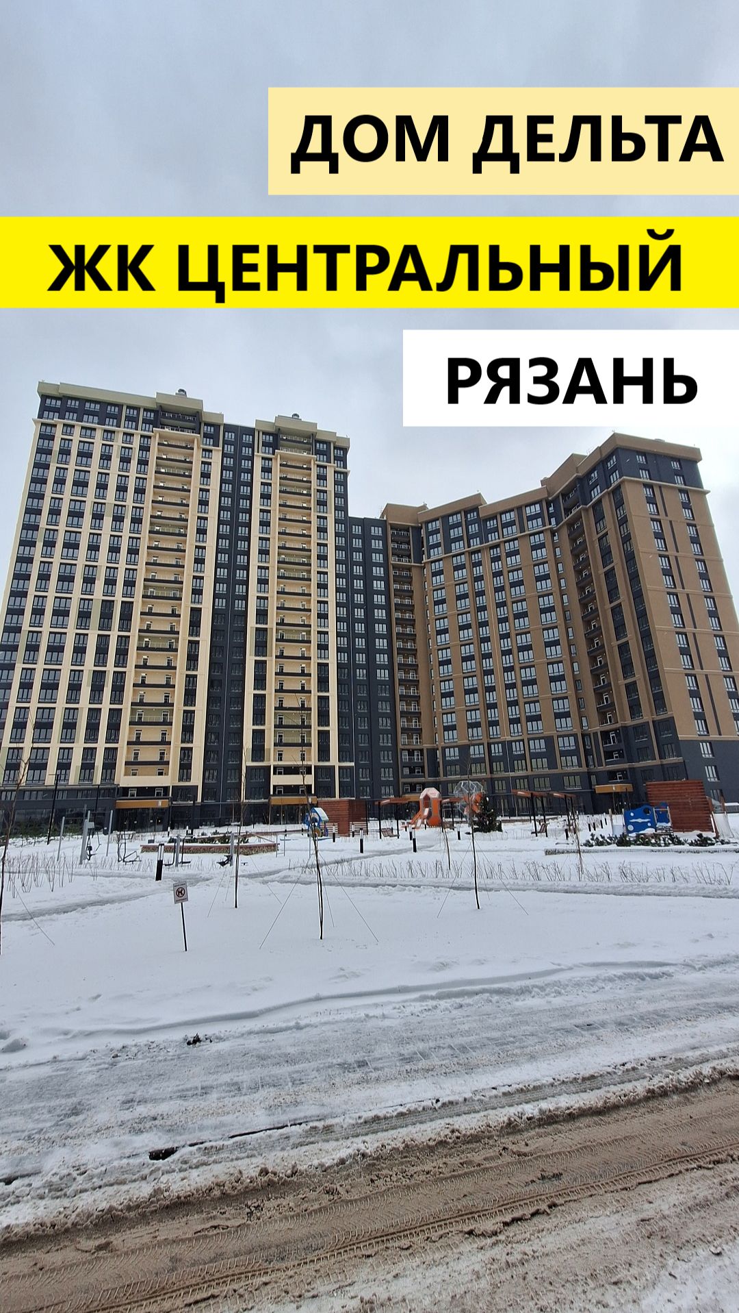 ЖК Центральный Рязань дом Дельта