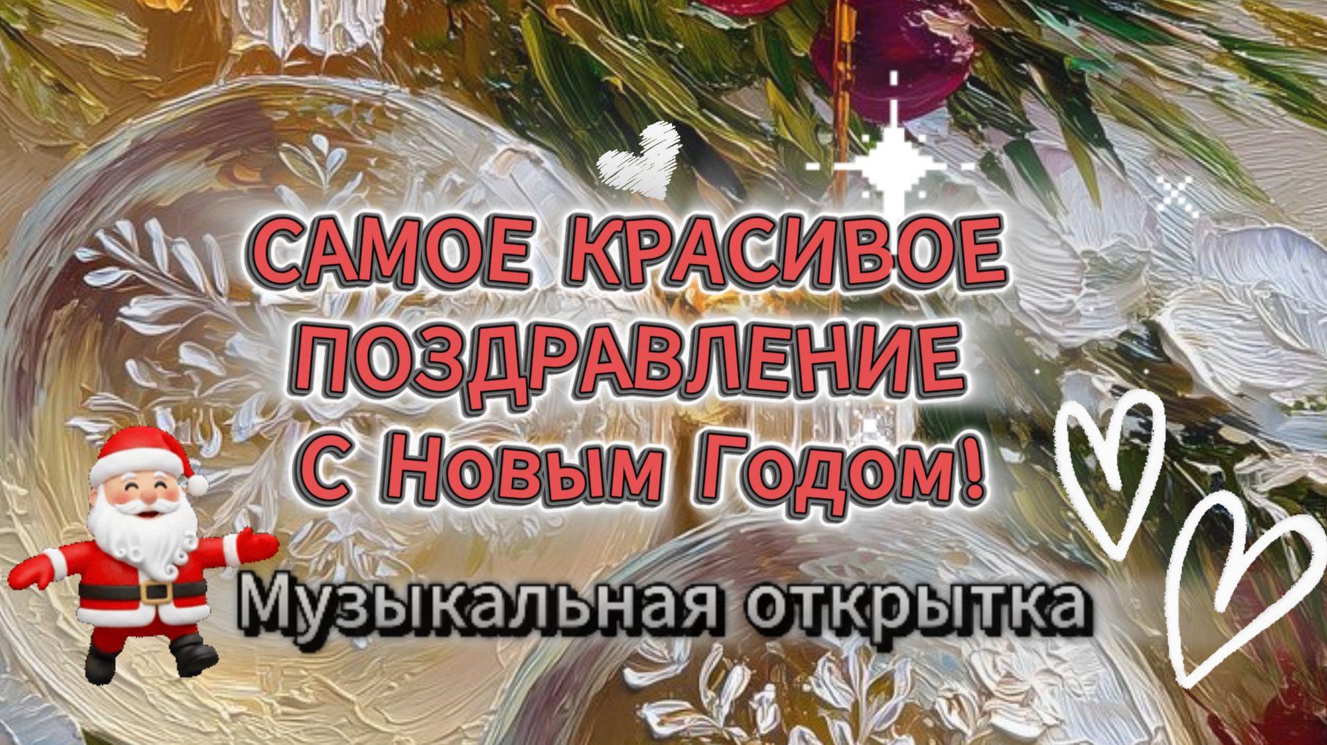 САМОЕ КРАСИВОЕ ПОЗДРАВЛЕНИЕ С Новым Годом 2026! Музыкальная открытка