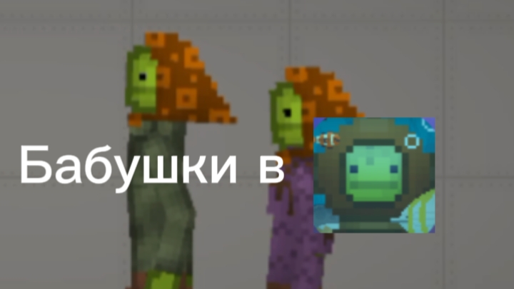 те самые бабушки в мелон плейграунт