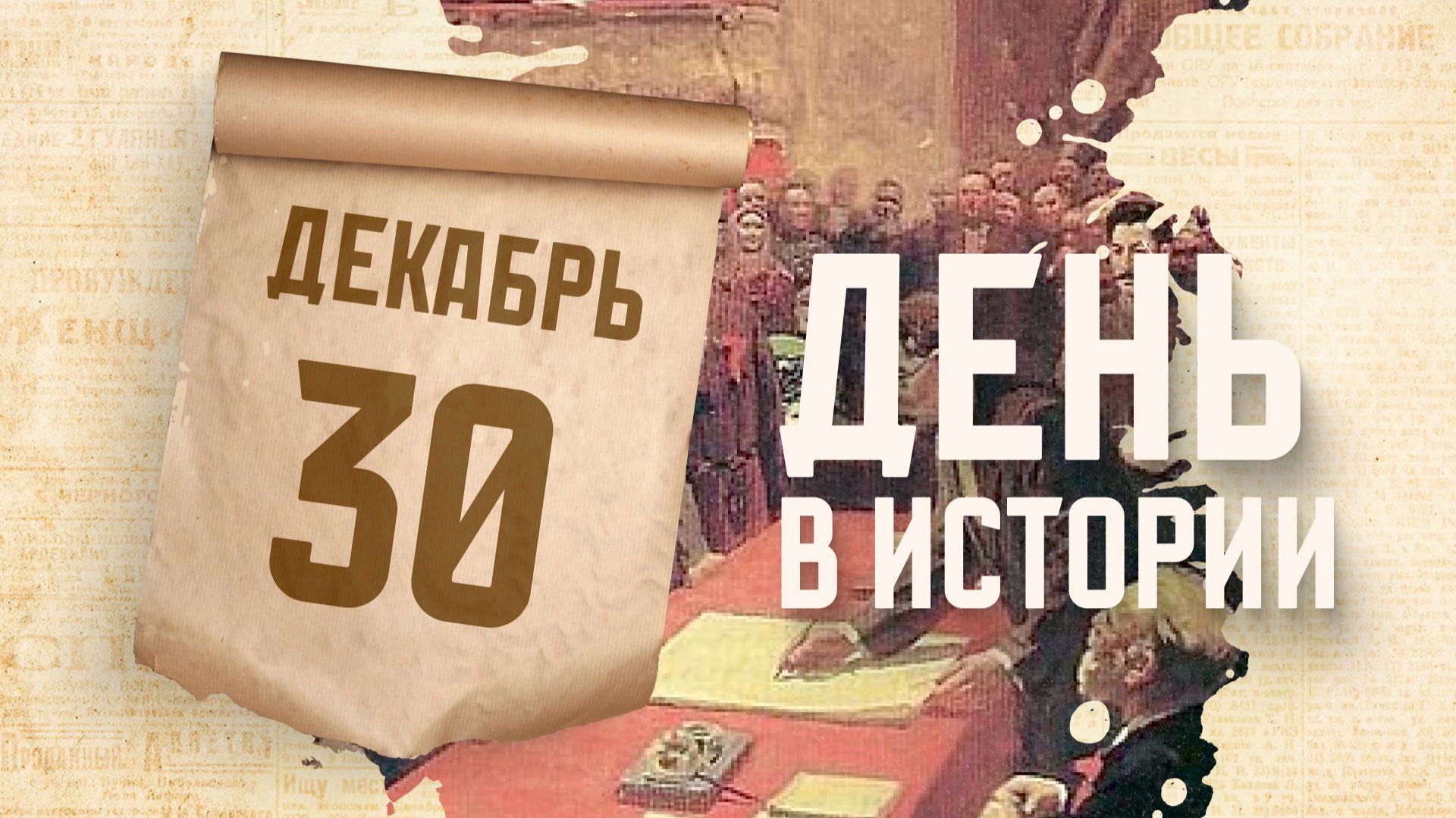 Создание Советского Союза. "День в истории"