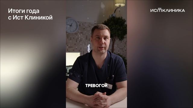 Итоги года с Ист Клиникой