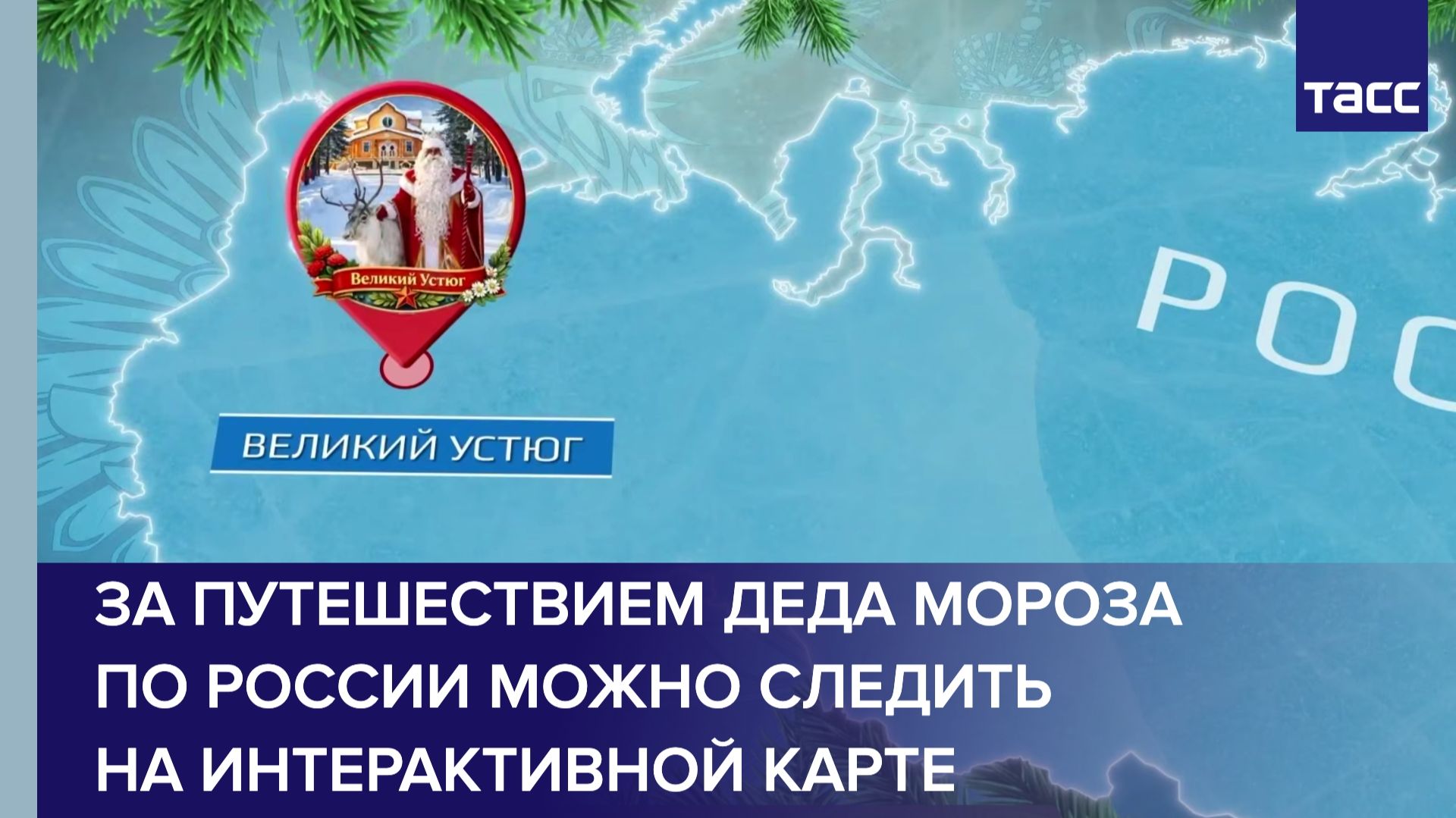 За путешествием Деда Мороза по России можно следить на интерактивной карте