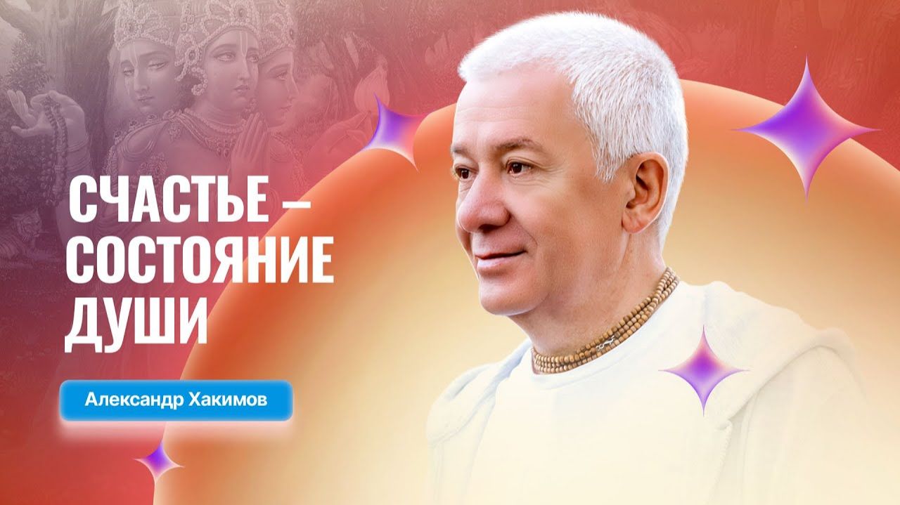 Счастье - состояние души  - Александр Хакимов