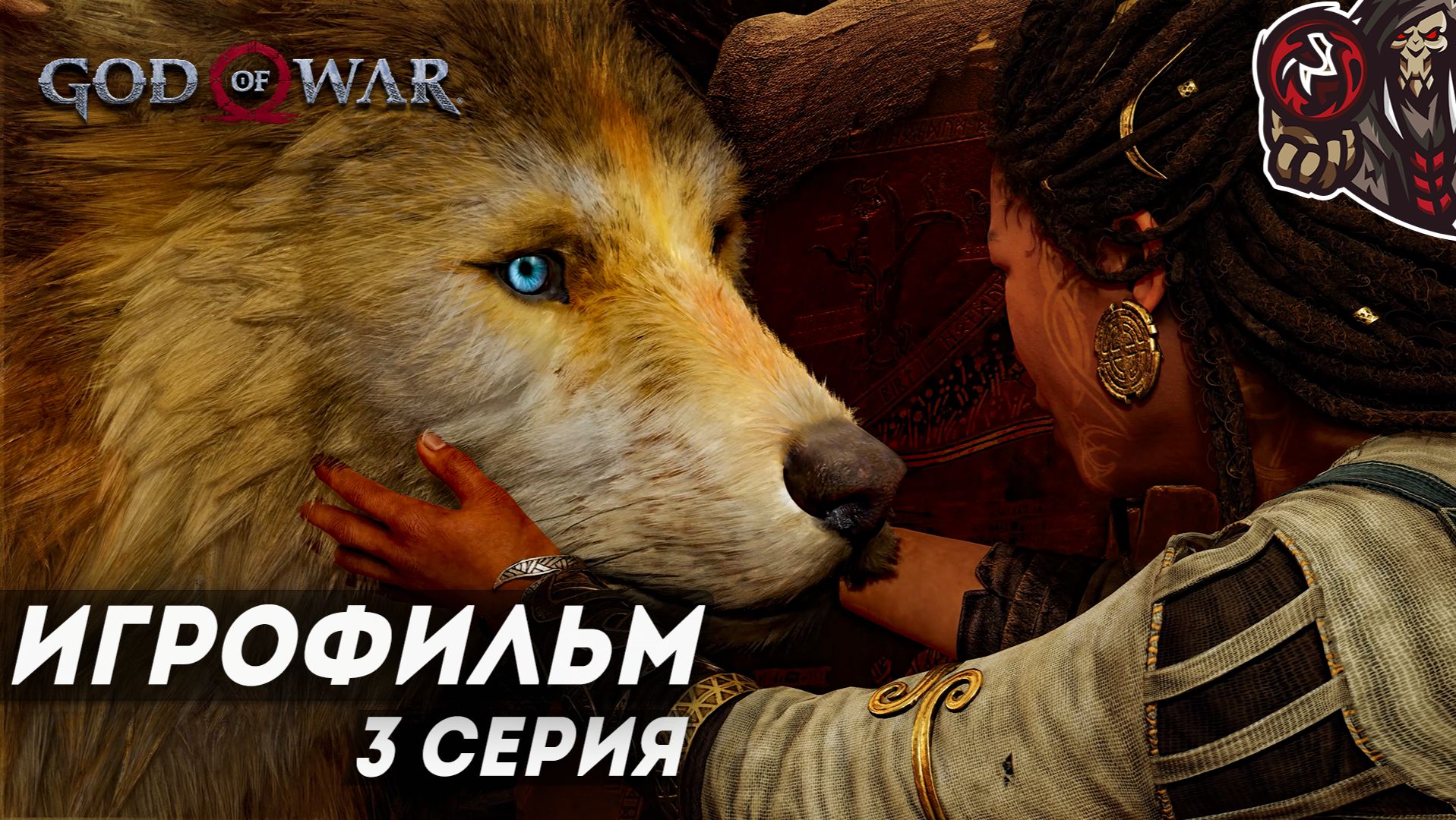 God of War: Ragnarok. Игрофильм (русская озвучка, PC) #3