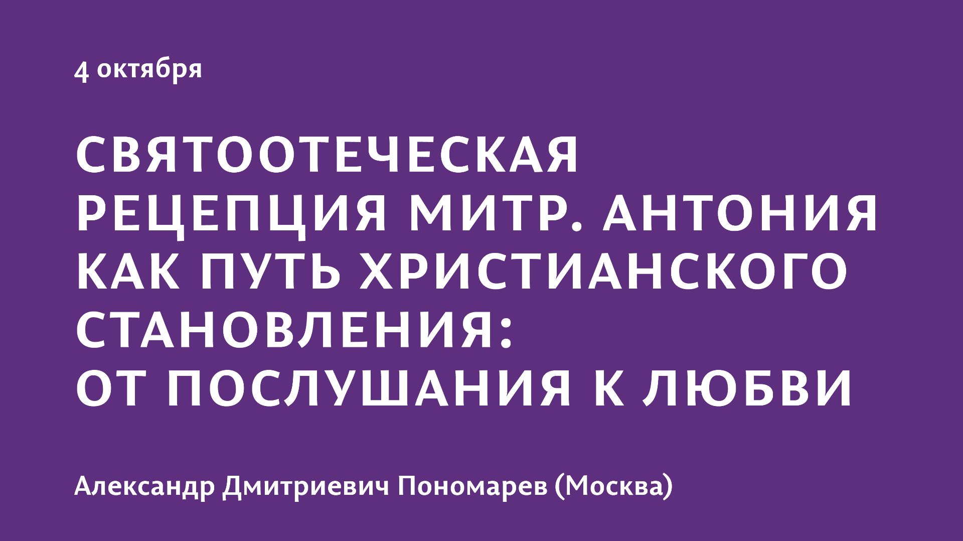 Конференция 2025 "Преемственность, контекст, уникальность". 4 октября. Пономарев А.Д.(Москва)