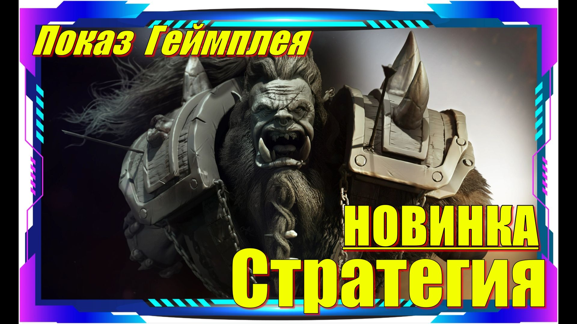 Orc Warchief Strategy City Builder - НОВИНКИ игр Демо версия