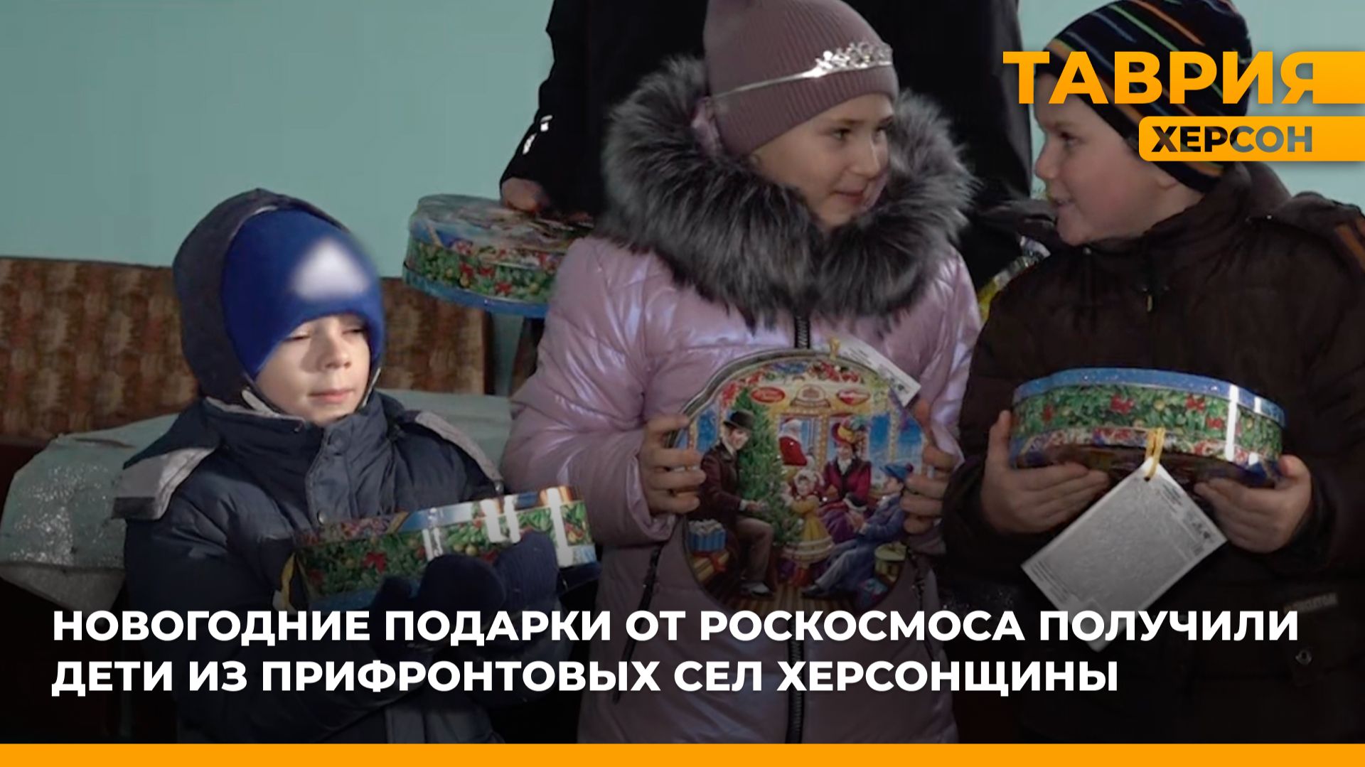 Новогодние подарки от Роскосмоса получили дети из прифронтовых сел Херсонщины