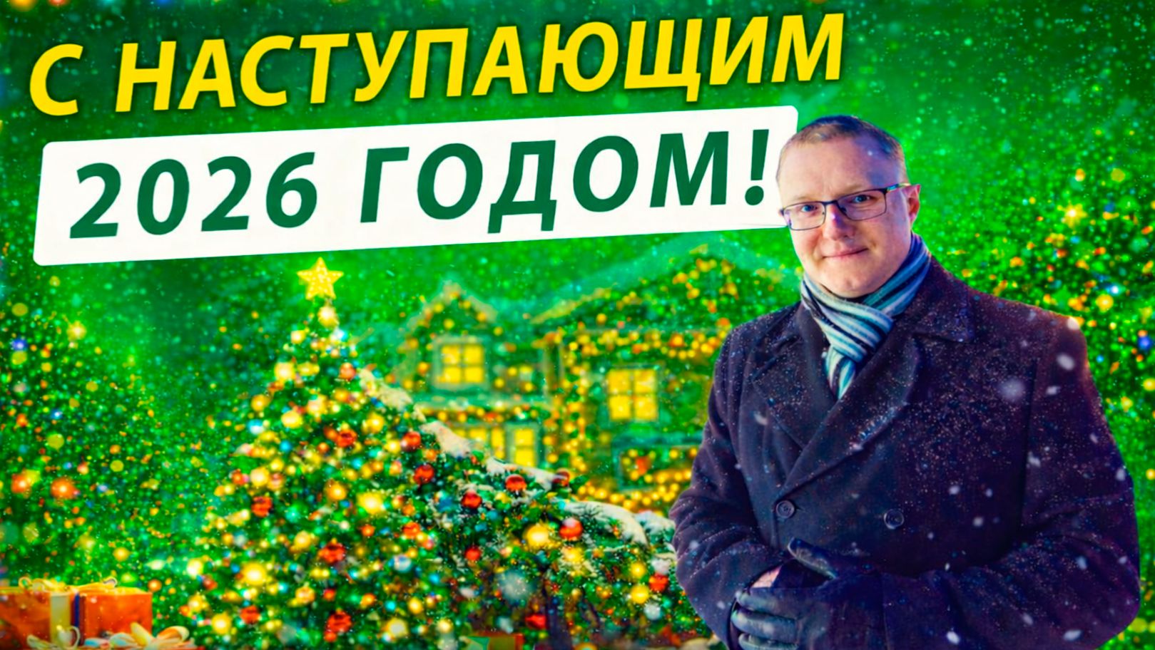 Поздравления с наступающим Новым 2026 годом!