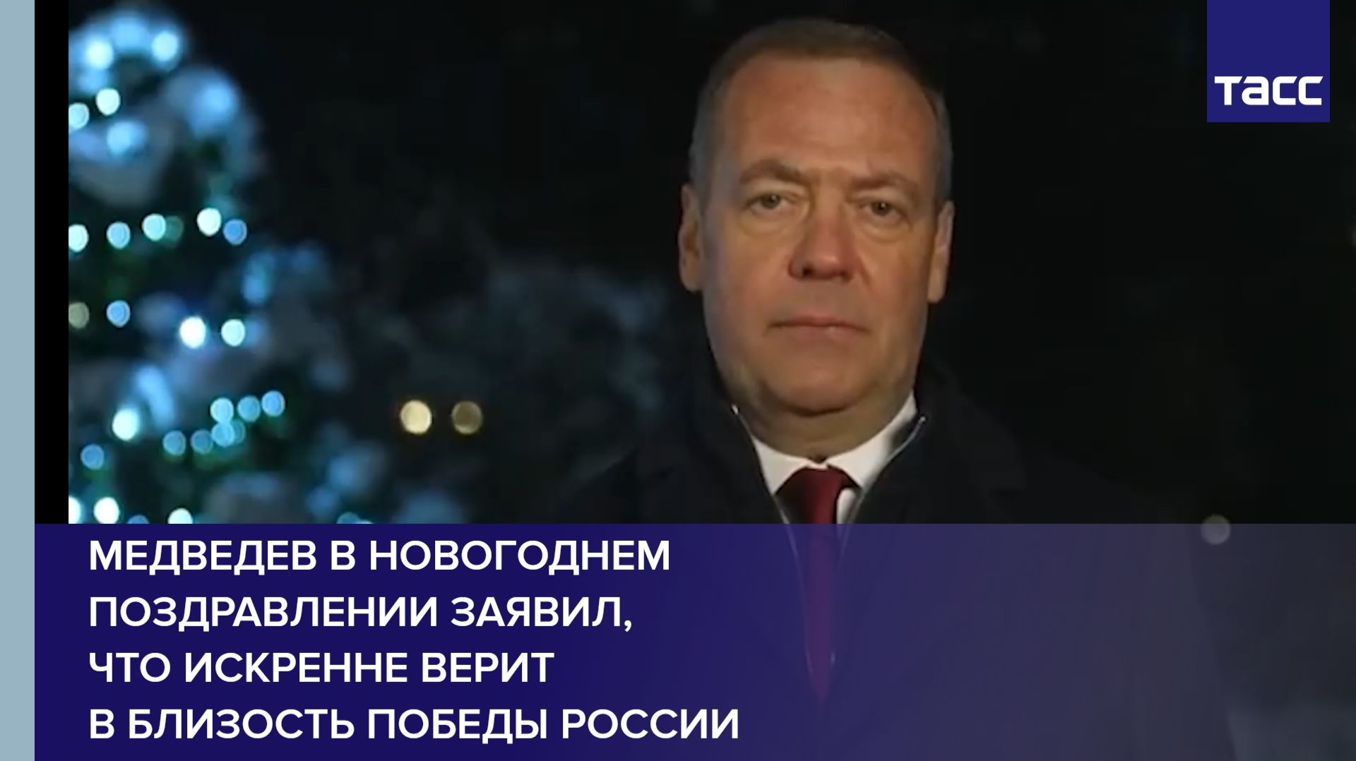 Медведев в новогоднем поздравлении заявил, что искренне верит в близость победы России