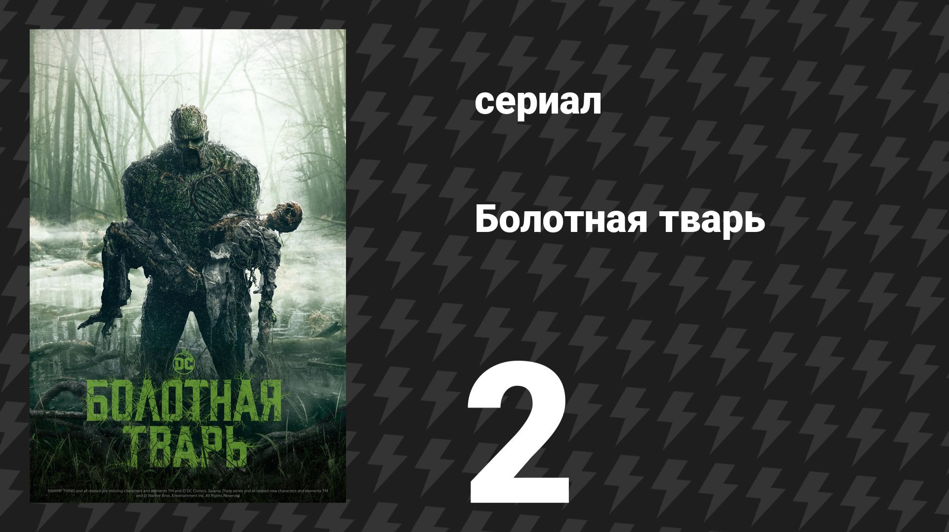Болотная тварь 2 серия «Разделённые миры» (сериал, 2019)