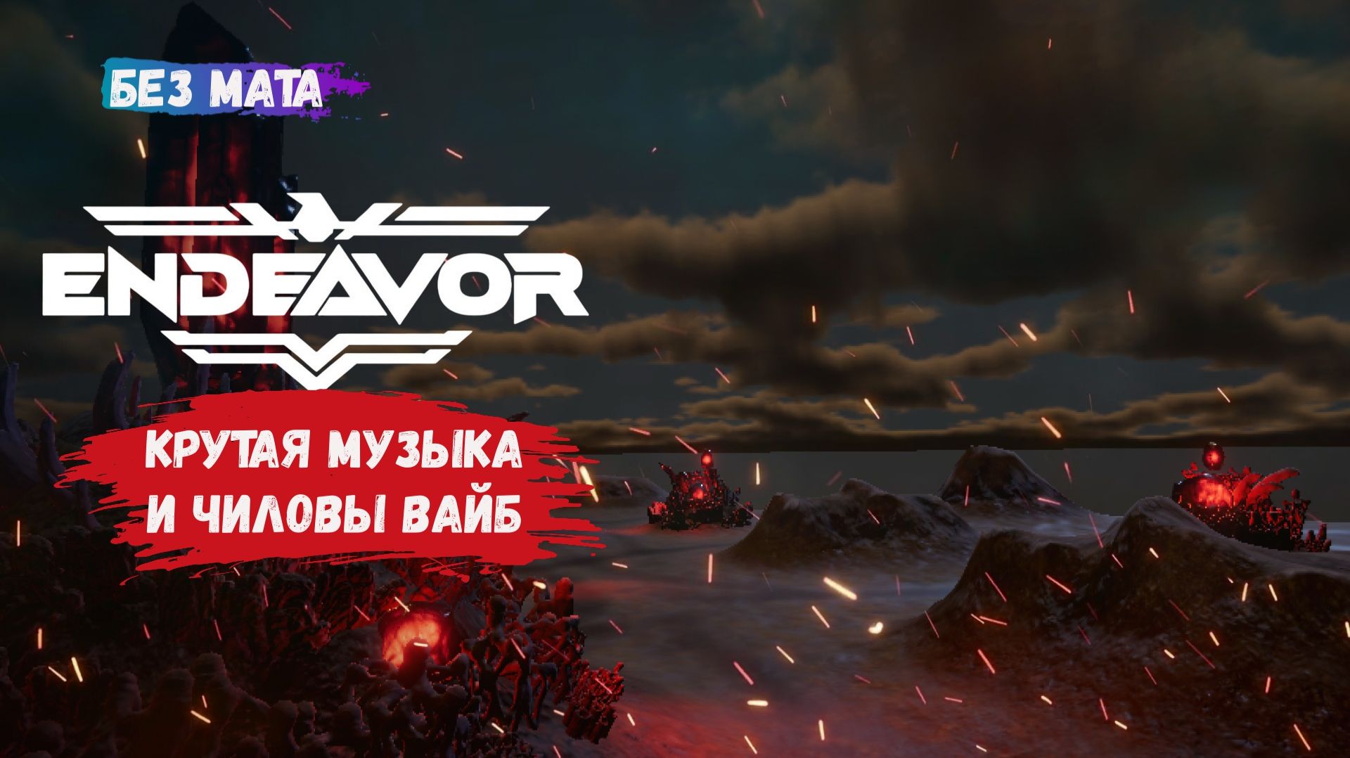 Endeavor: Rite of Passage, возьмите под командование мощную армию и освободите ресурсы нашей планеты