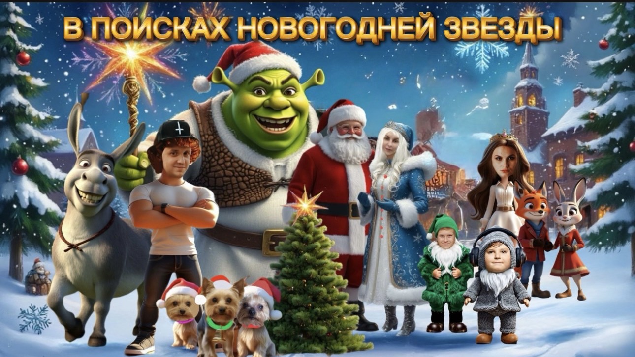Новогодняя сказка- мультфильм «В ПОИСКАХ НОВОГОДНЕЙ ЗВЕЗДЫ ...