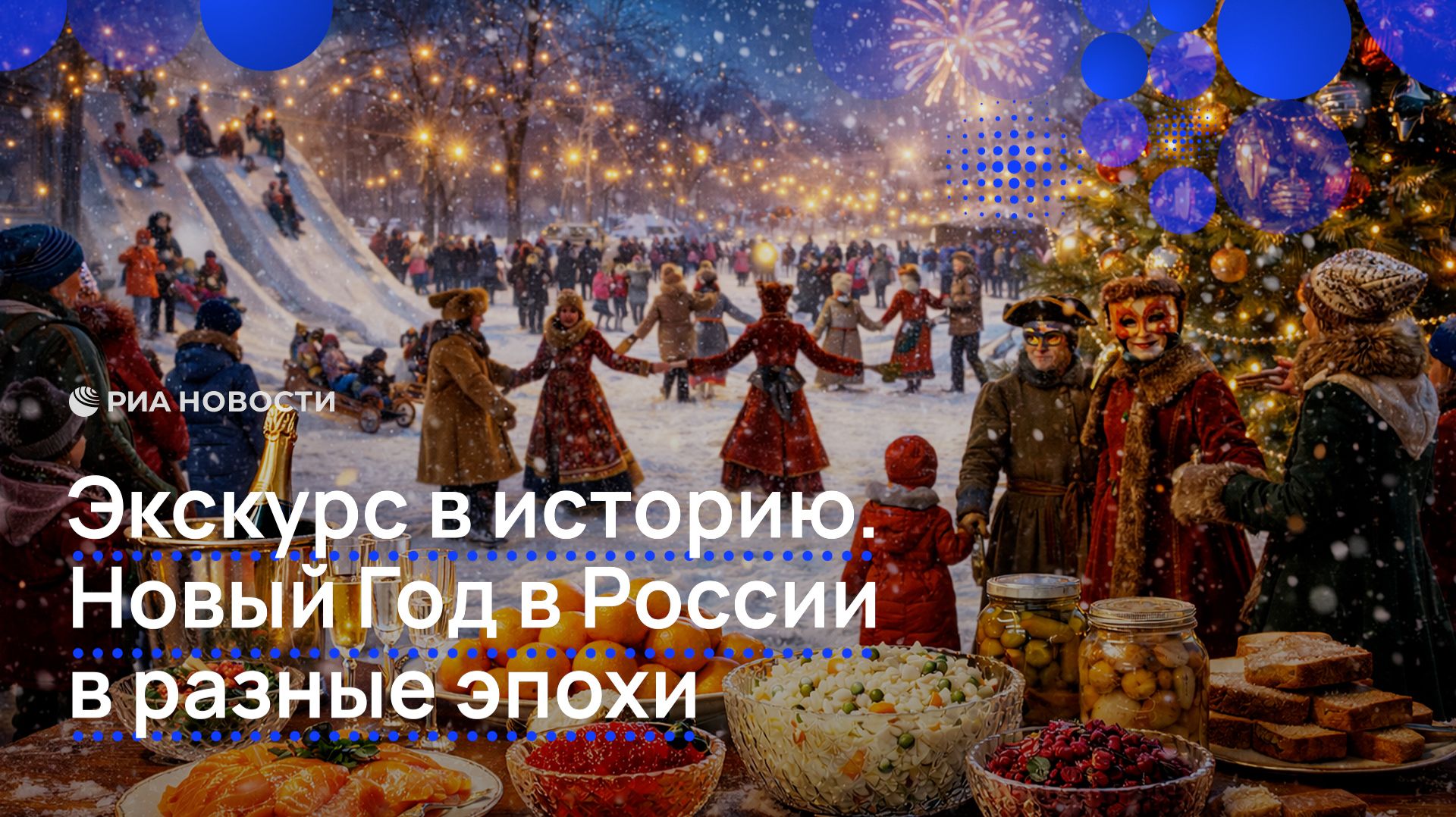 Экскурс в историю. Новый год в России в разные эпохи