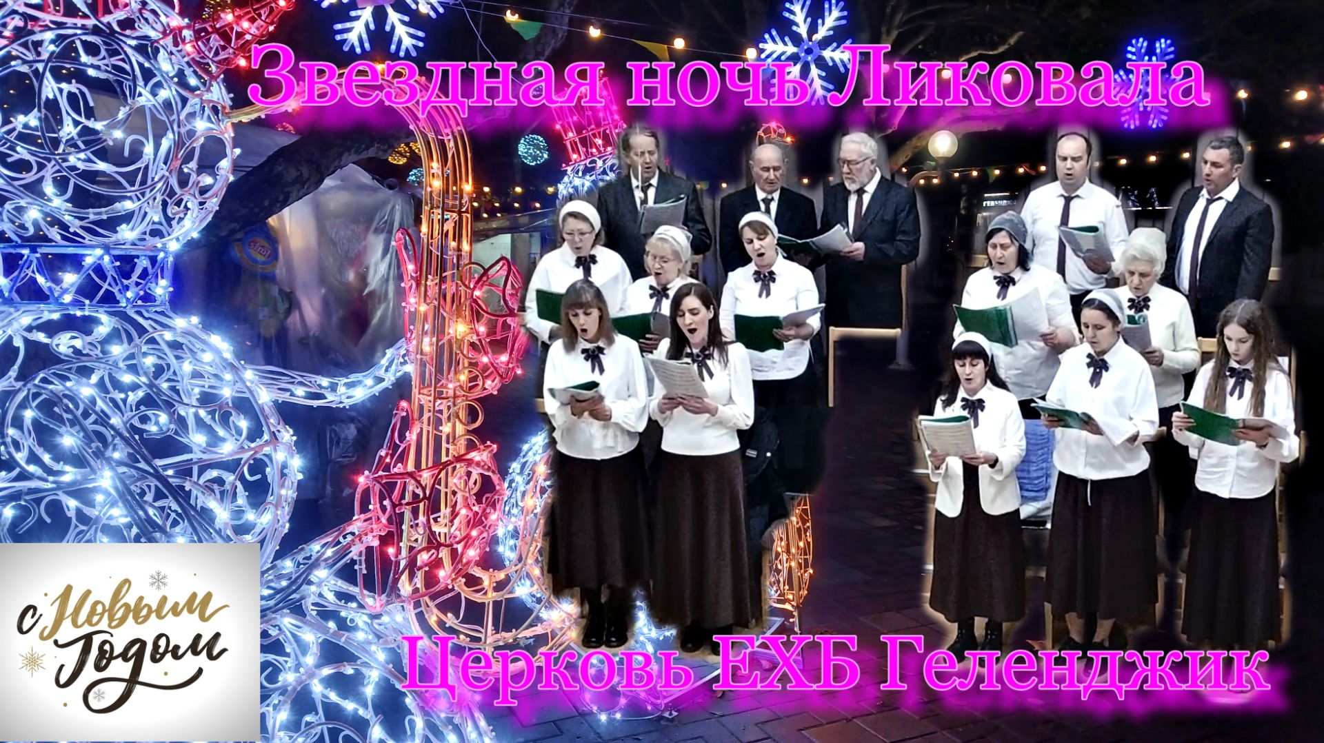 💫Звездная🌟 ночь🌠 ликовала🎶 - Хоровое🎻👥 пение🎶