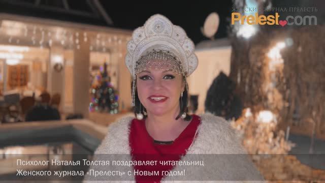 Психолог Наталья Толстая поздравляет читательниц Женского журнала «Прелесть» с Новым годом!