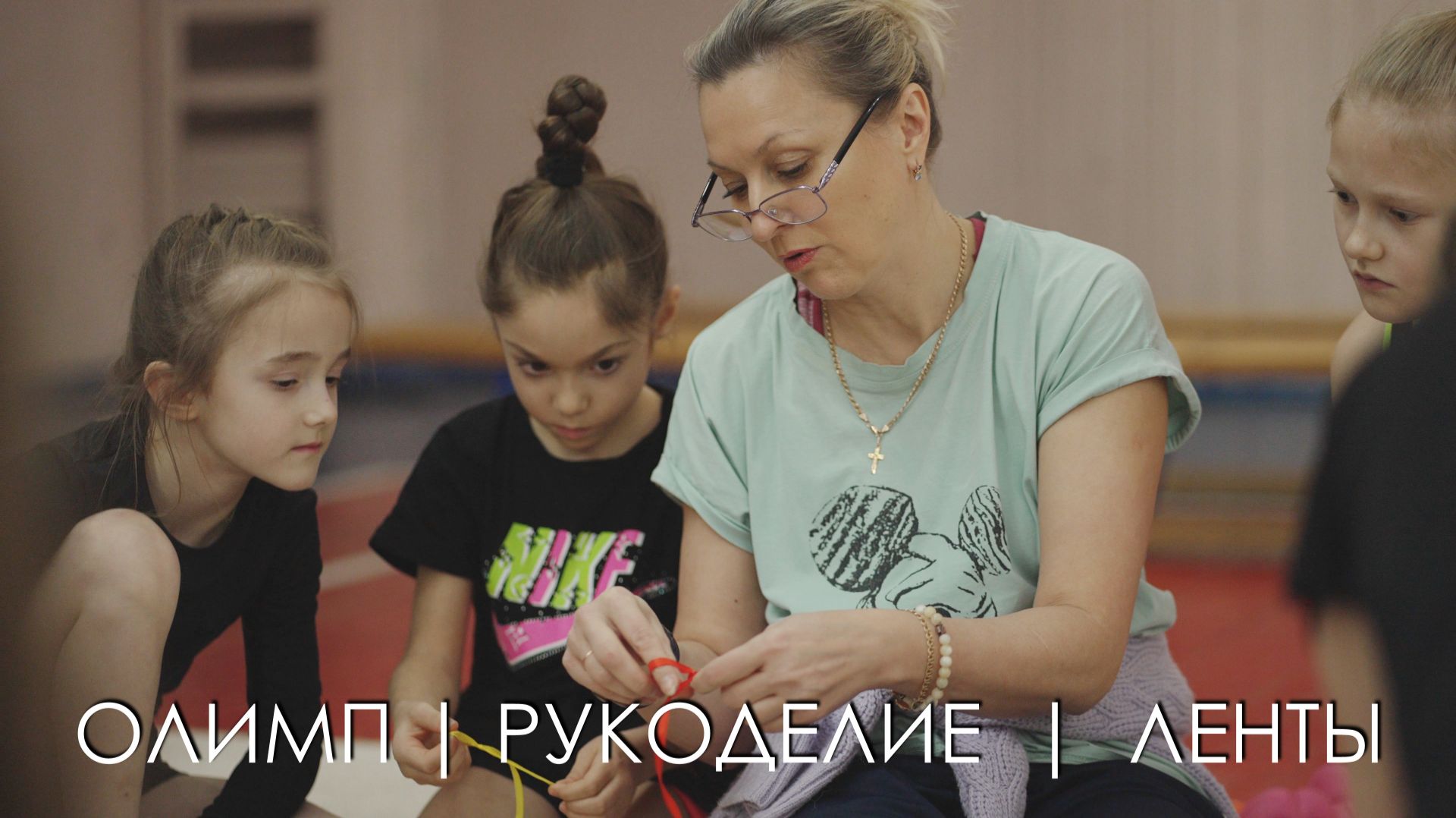 ОЛИМП | РУКОДЕЛИЕ | ЛЕНТЫ (4K)