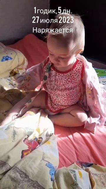 12 мес.,5 дн. Наряжается. 27 июля 2023.mp4