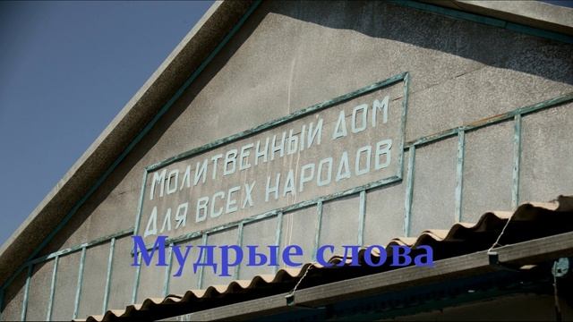 Мудрые слова!!!!