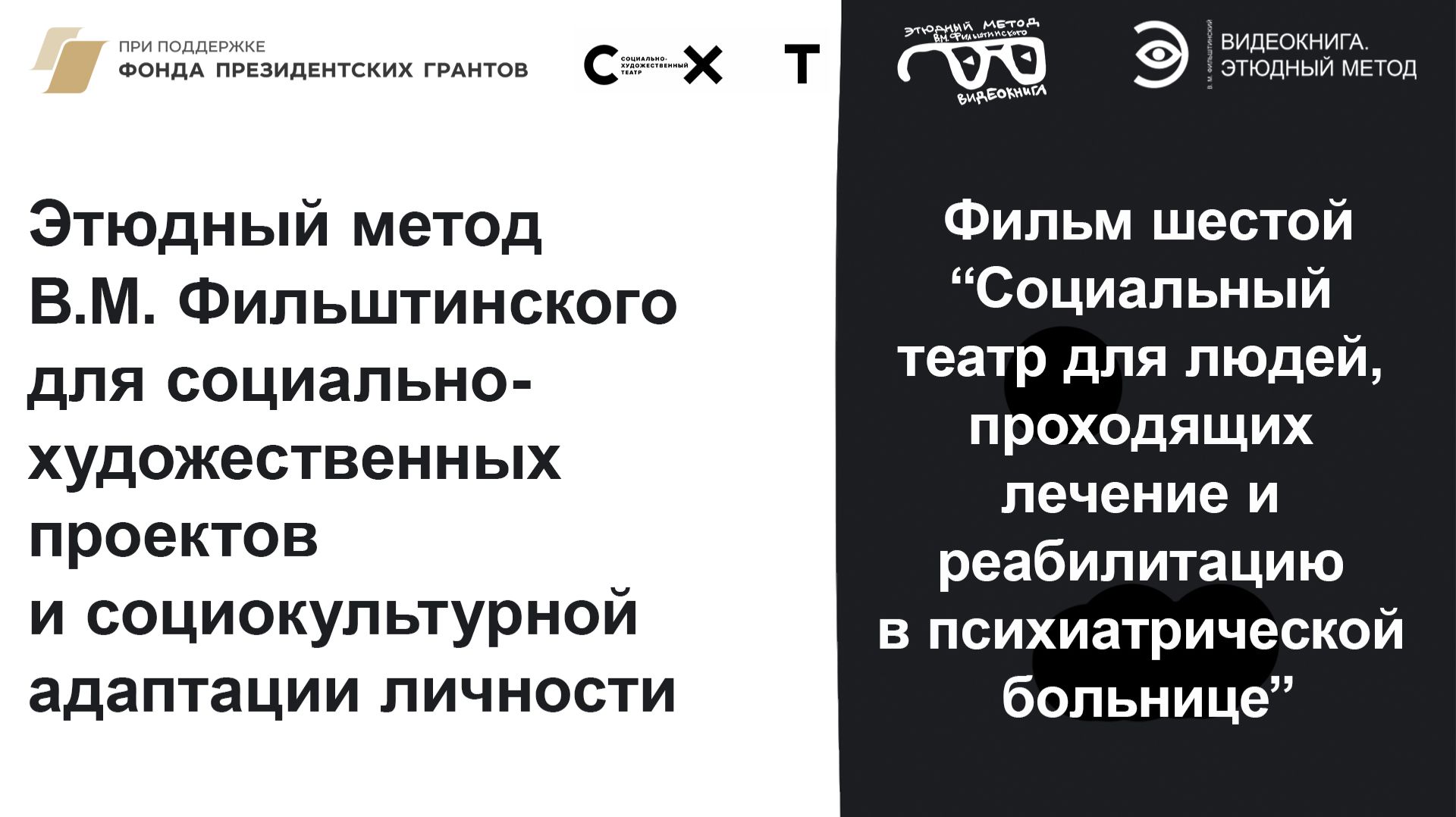Фильм 6. «Социальный театр для людей, проходящих лечение и реабилитацию в психиатрической больнице»