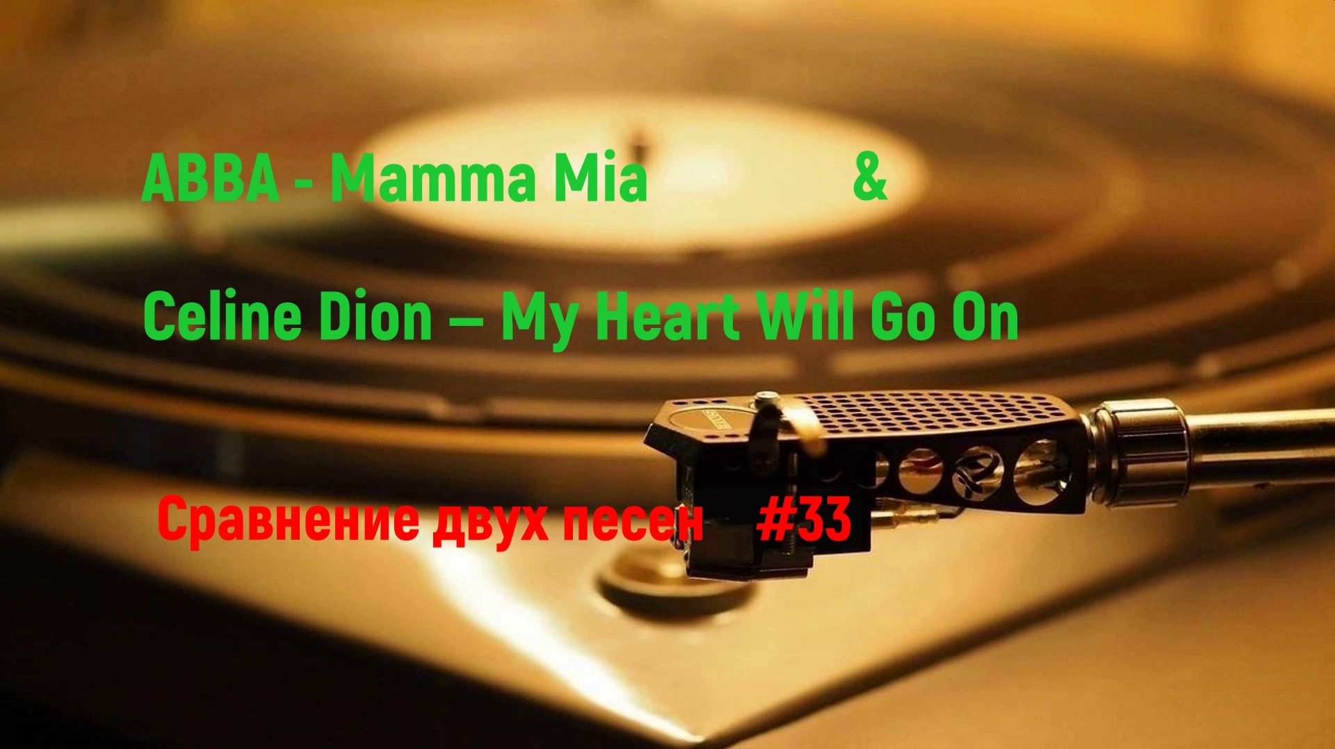 #33 Хорошая музыка диско 70-80-90 хиты  🎧 ABBA - Mamma Mia | Celine Dion — My Heart Will Go On