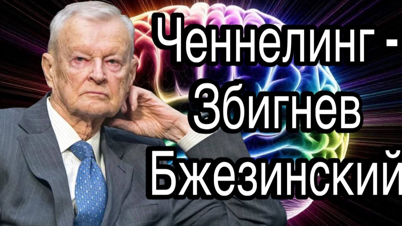 Ченнелинг - Збигнев Бжезинский, что ждёт Россию в итоге после СВО