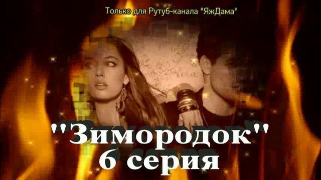 Впечатления от 6 серии турецкого сериала "Зимородок"