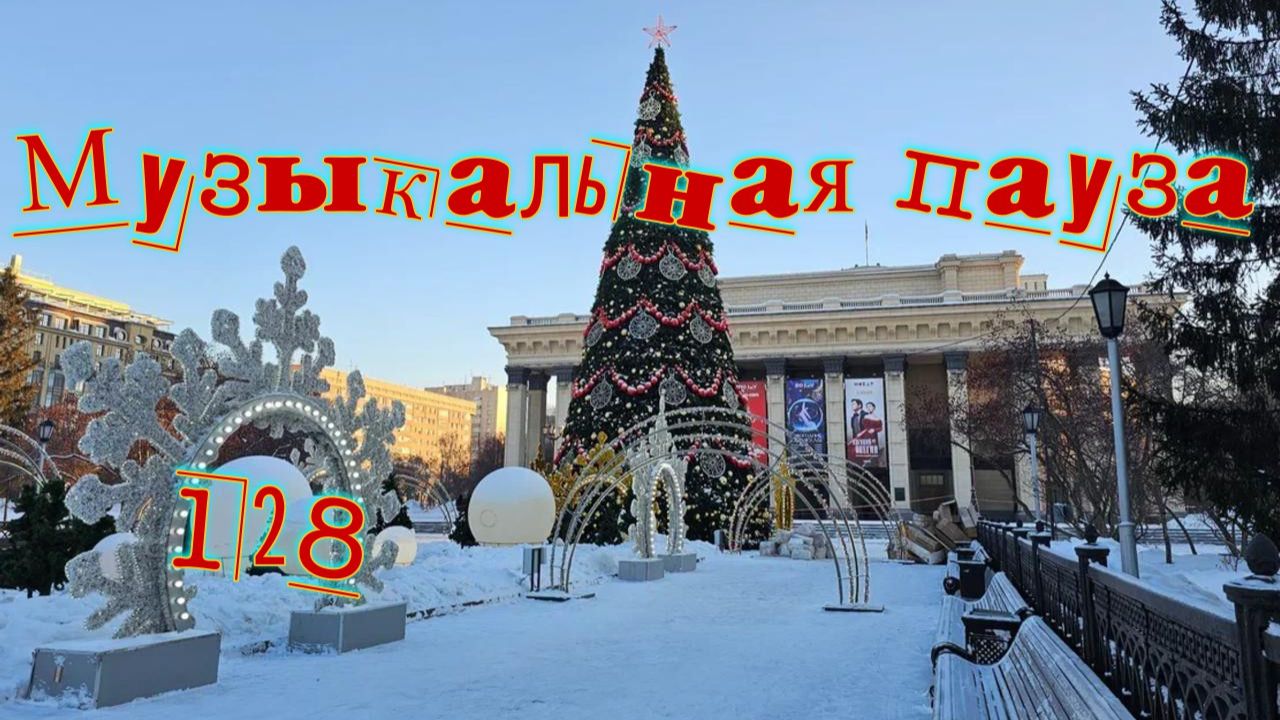 Музыкальная пауза # 128 Новый год