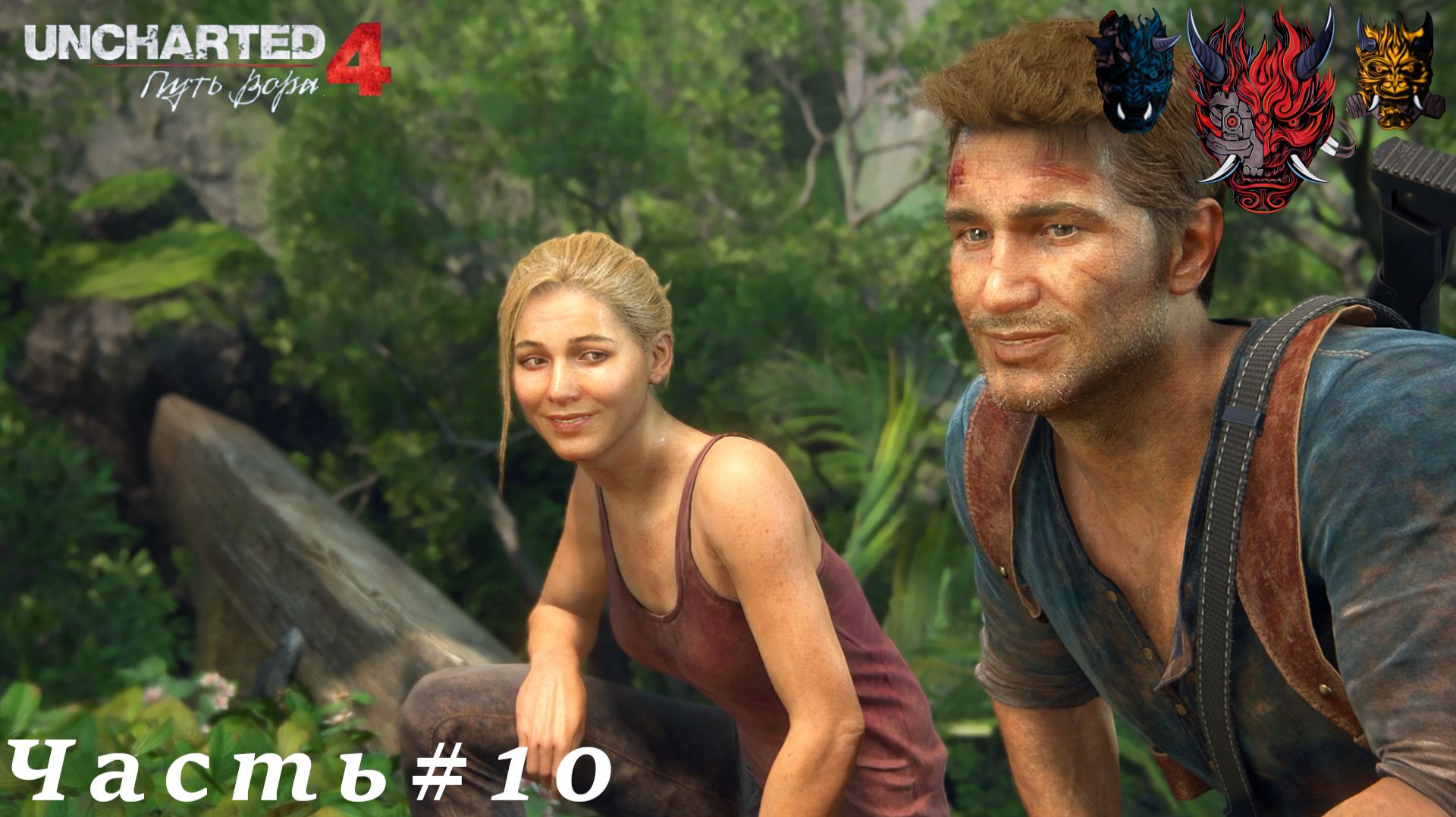 Uncharted 4 Путь вора Часть#10 В команде новый соучастник