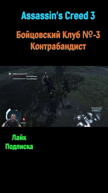 Assassin's Creed 3 Контрабандист #shorts #assassinscreed3 #assassinscreed #бойцовскийклуб #игра