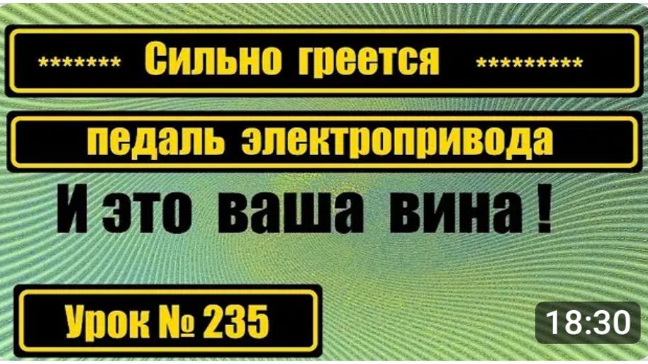 235 Сильно греется педаль электропривода