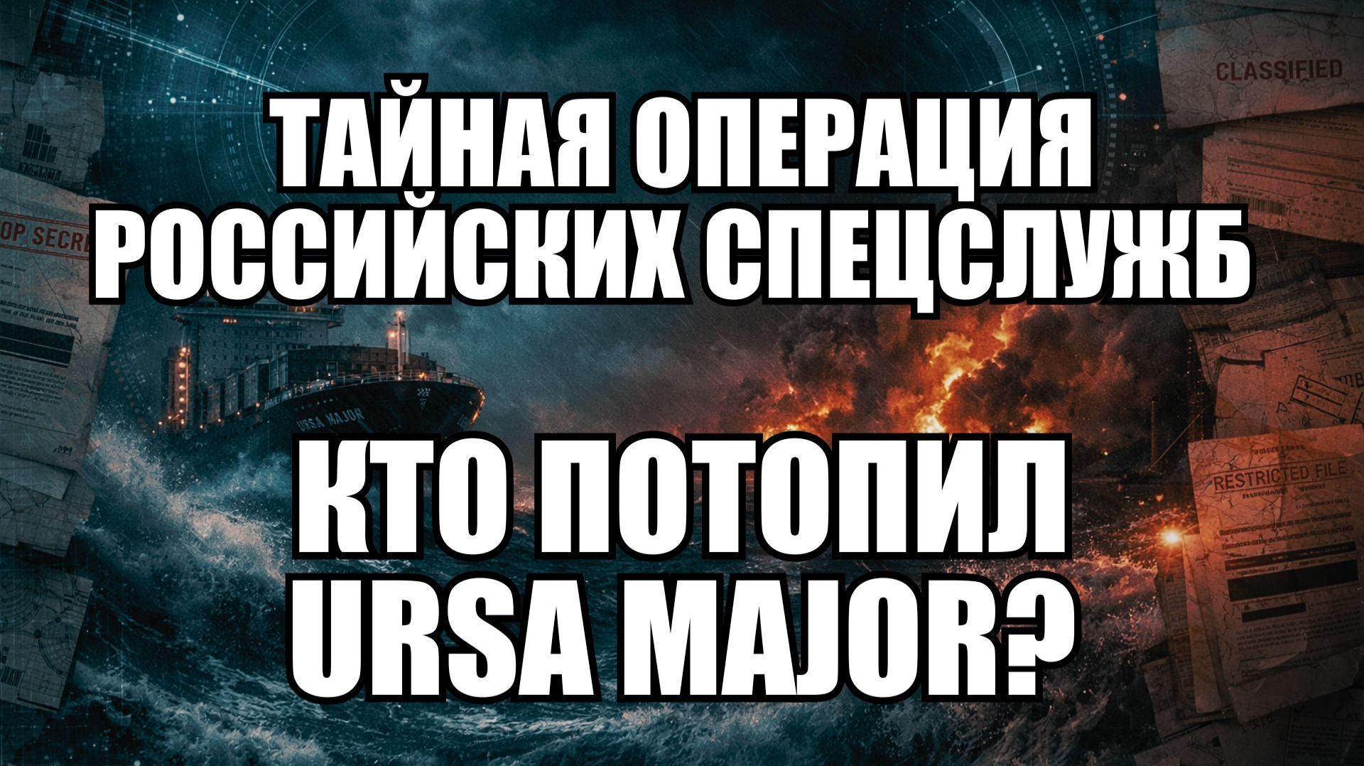 Взрывы в машинном отделении или торпедная атака: две версии гибели "Урса-Майор"